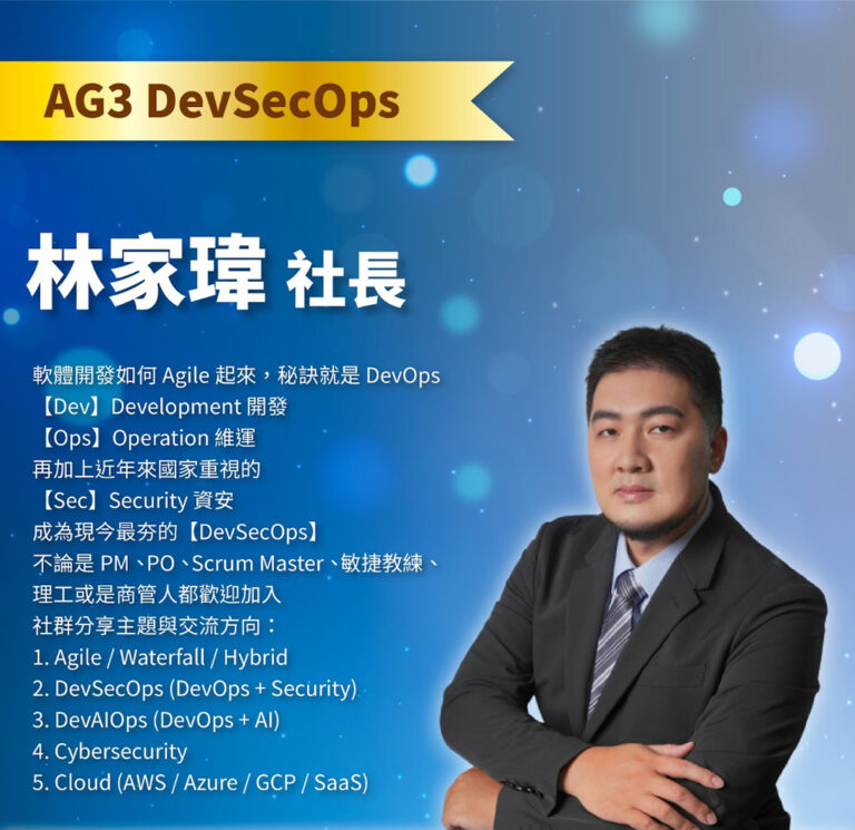 社長介紹 – AG3 DevSecOps Taiwan
