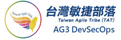 活動記錄 – AG3 DevSecOps Taiwan