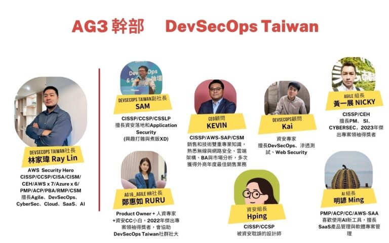 幹部成員 – AG3 DevSecOps Taiwan